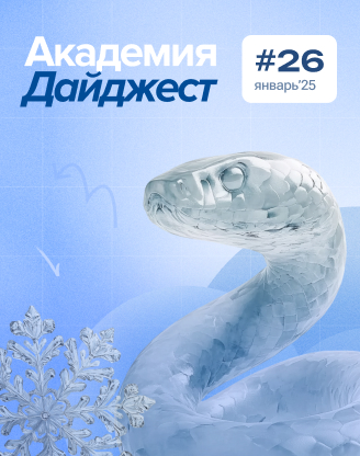 Академия.Дайджест